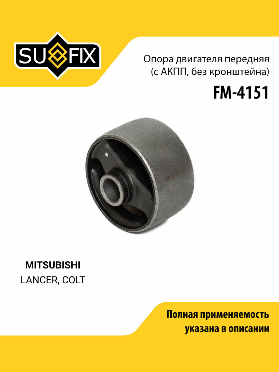 Опора двигателя передняя для MITSUBISHI LANCER, COLT / SUFIX FM-4151