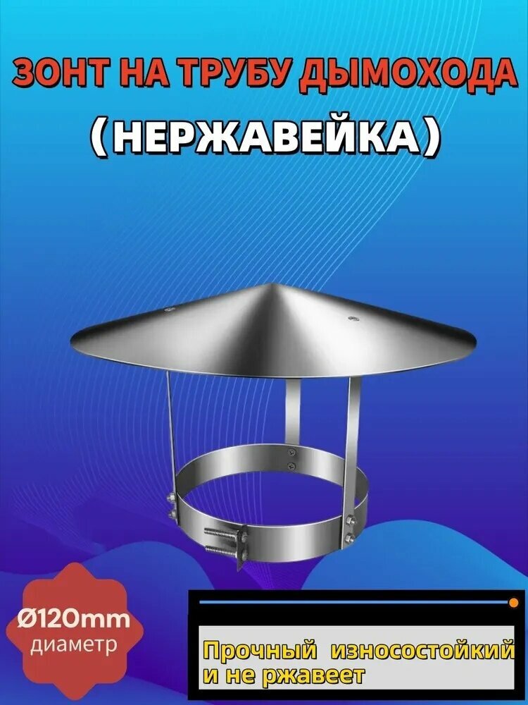 Зонт на трубу дымохода Ф120 мм. Нержавейка