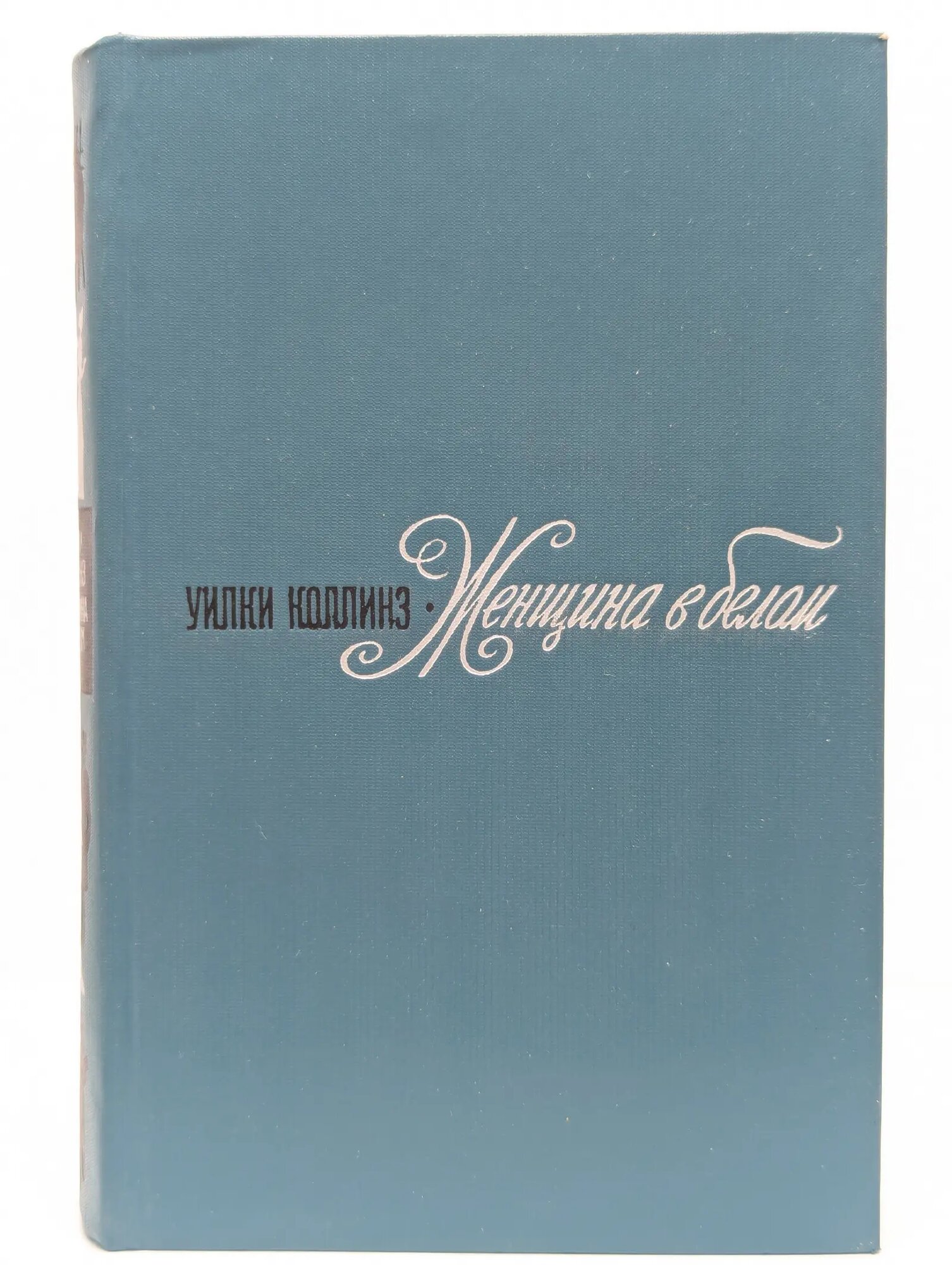 Женщина в белом Коллинз Уилки Уильям 1974