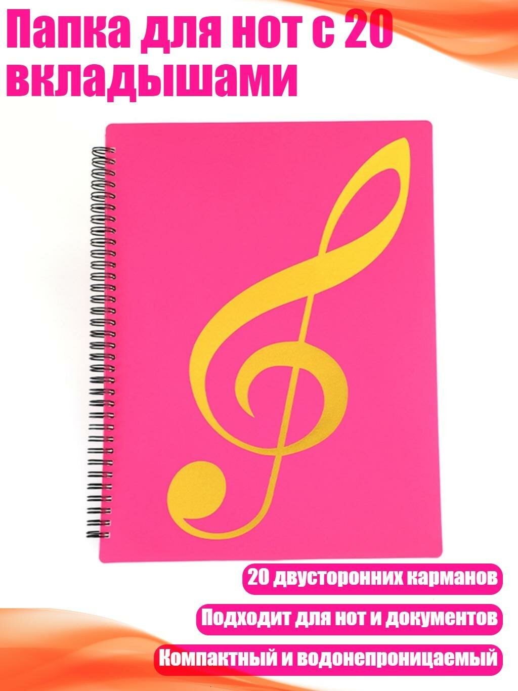 Папка для нот с 20 вкладышами, Темно - розовый