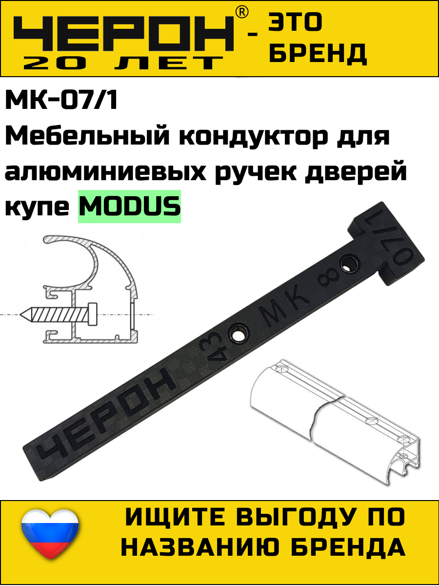 Мебельный кондуктор Черон МК-07/1, для алюминиевых ручек дверей-купе фирмы MODUS