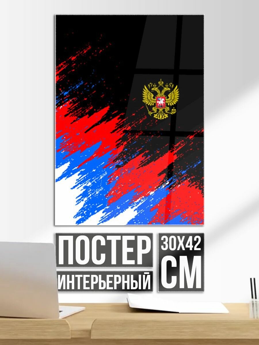 Постер на стену Россия, брызги красок, триколор с гербом