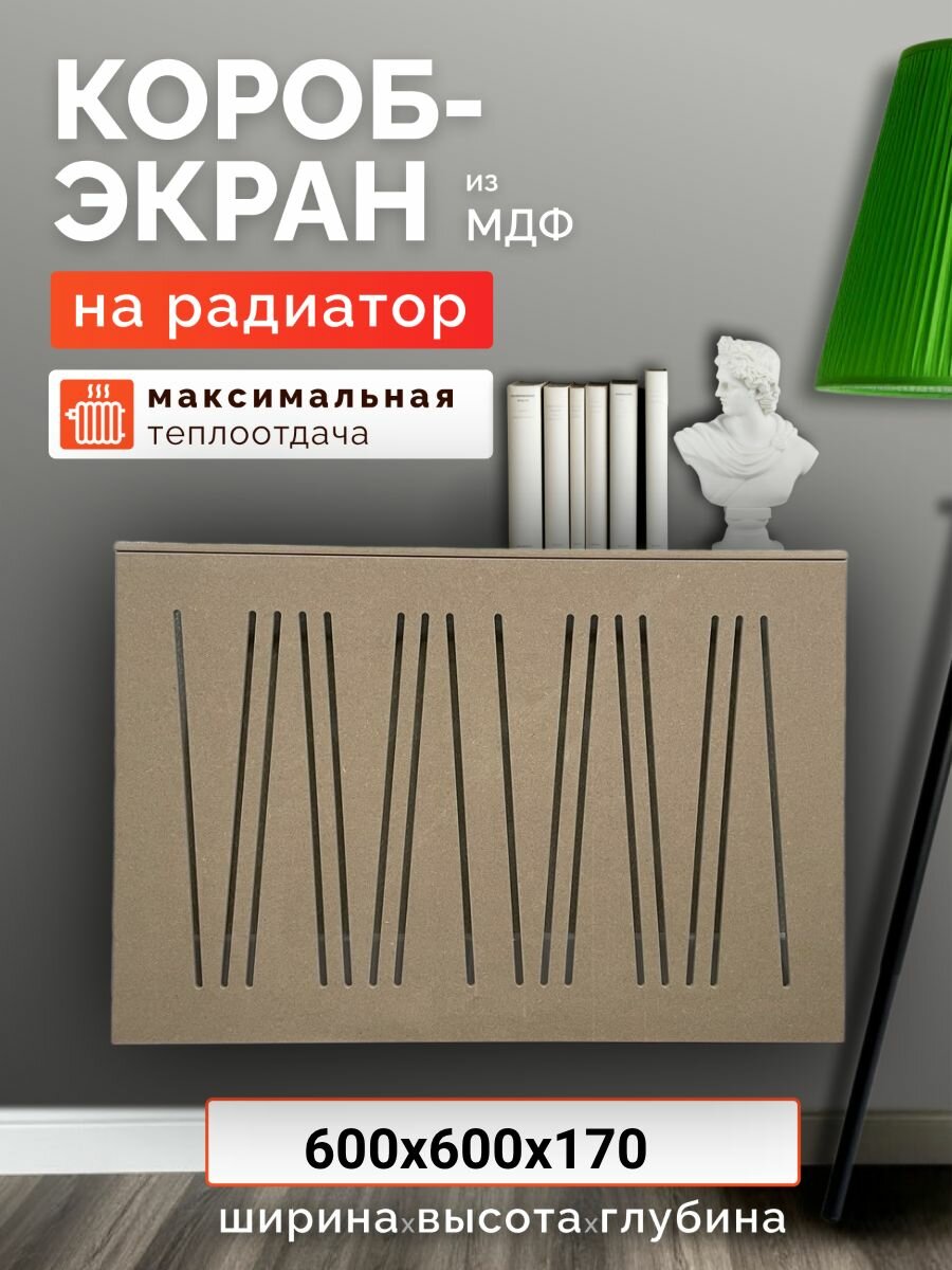 Короб экран для батареи 600х600мм под покраску