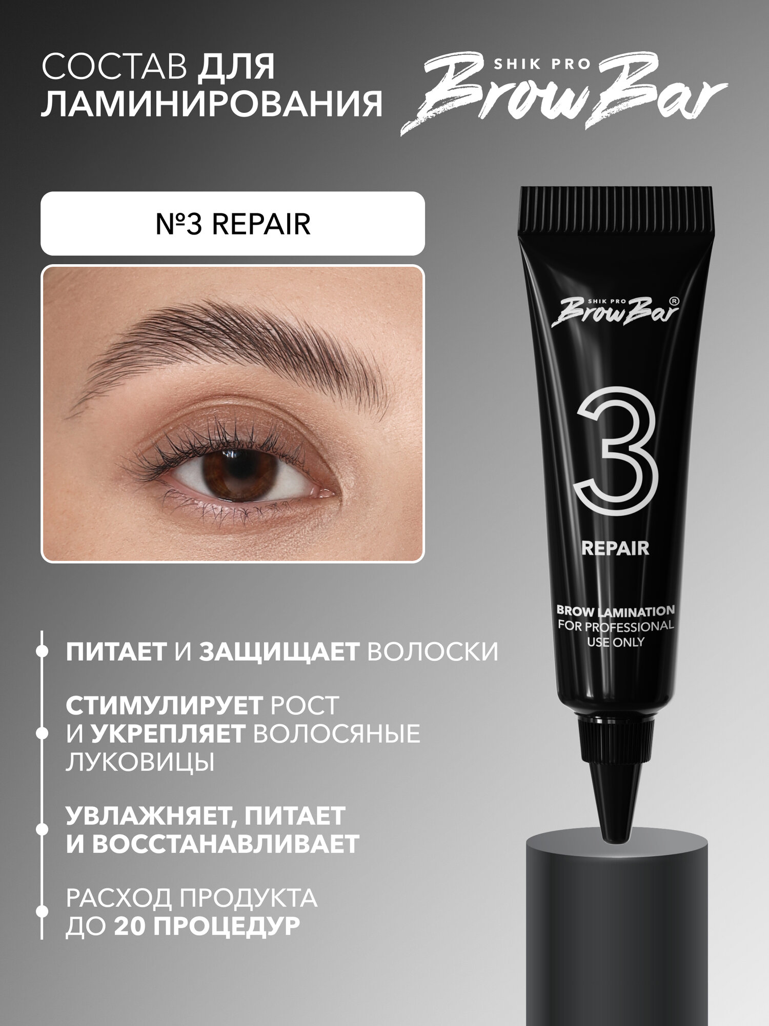Состав для ламинирования бровей и ресниц SHIK BROW BAR LAMINATION SYSTEM brows & lashes № 3 REPAIR профессиональный