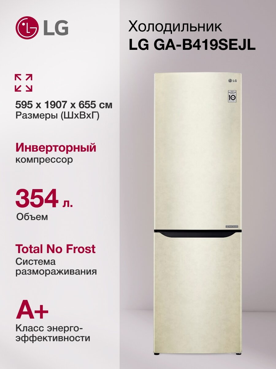Холодильник двухкамерный LG GA-B419SEJL, бежевый, инвертор, NoFrost