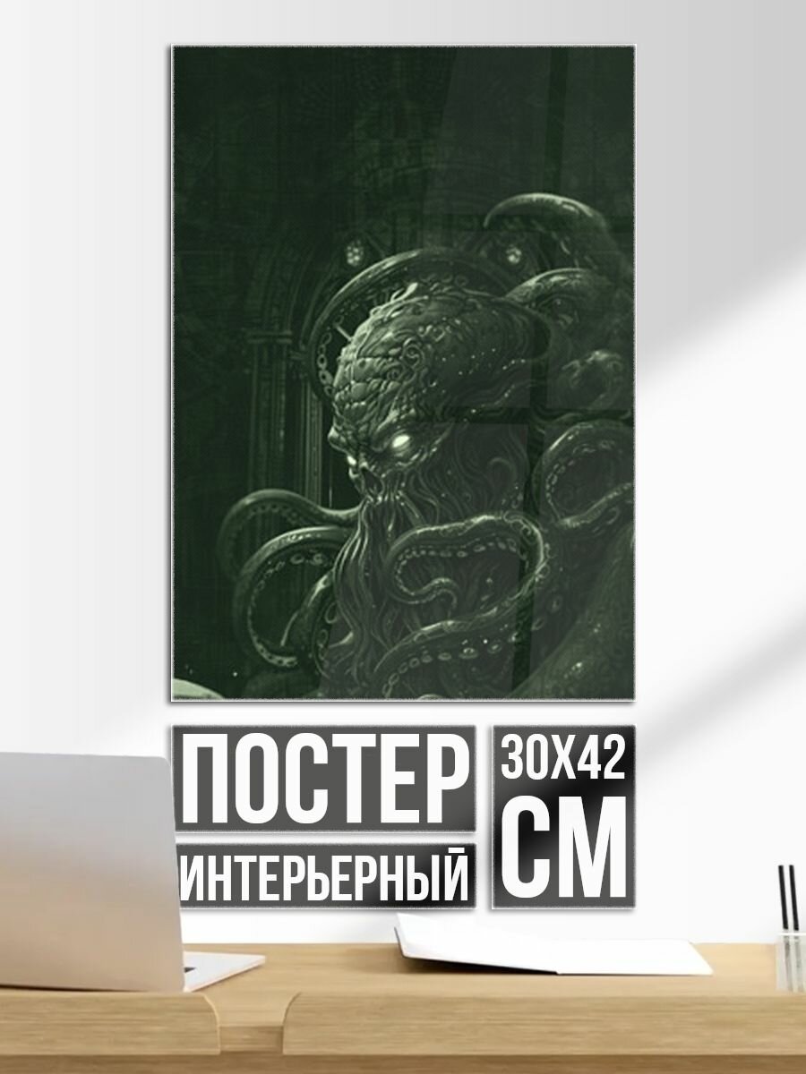 Постер на стену Ужасающий Ктулху