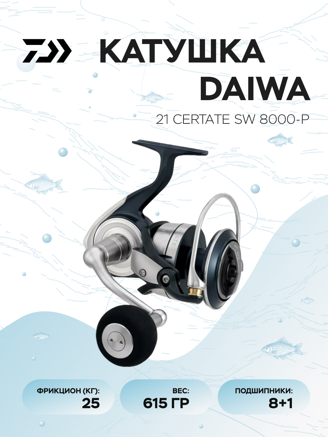 Катушка Daiwa 21 CERTATE SW 8000-P, 8+1 подшипник, вес 615 гр, нагрузка на фрикцион 25 кг