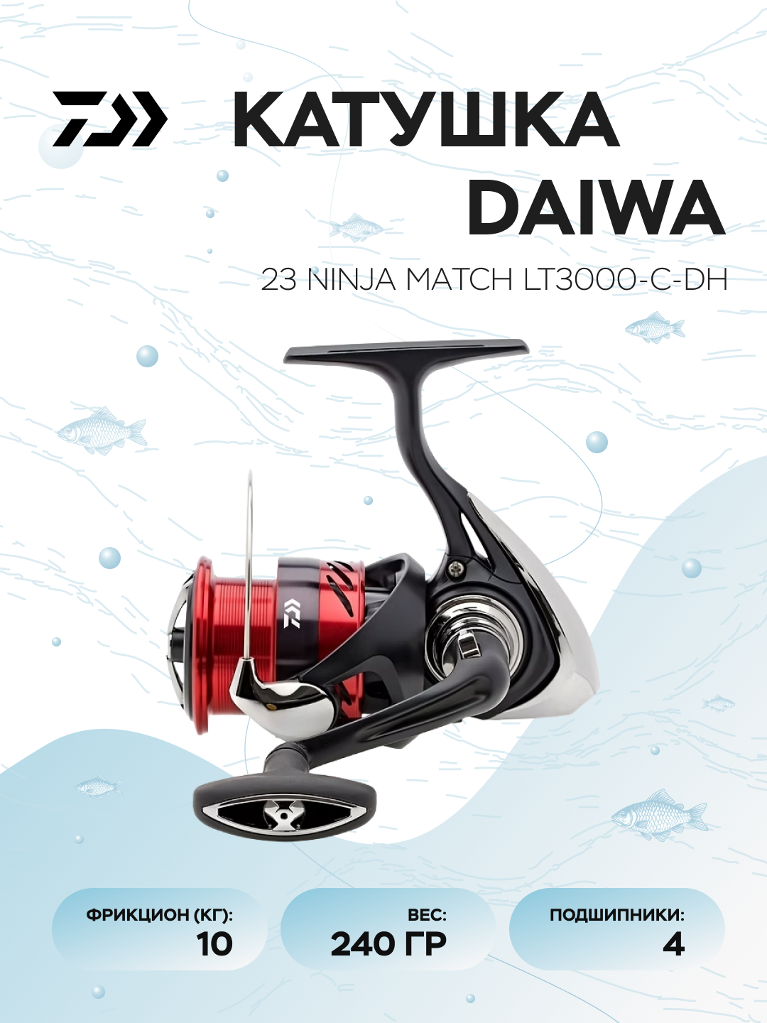 Катушка Daiwa 23 NINJA MATCH LT3000-C-DH, 4 подшипника, нагрузка на фрикцион 10 кг