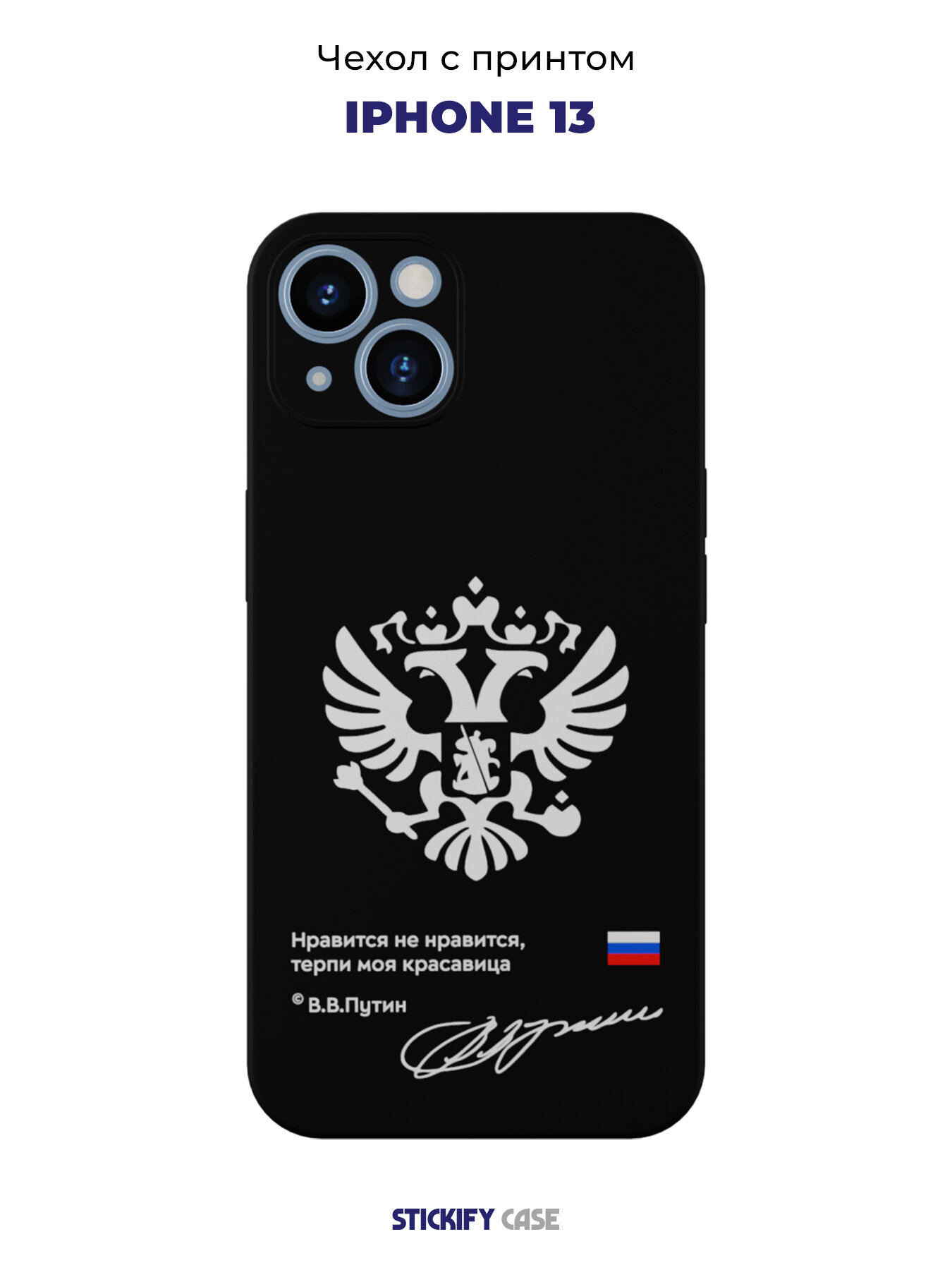 Силиконовый чехол STICKIFY CASE на iPhone 13 черный, с принтом Герб, Россия, с Путиным.