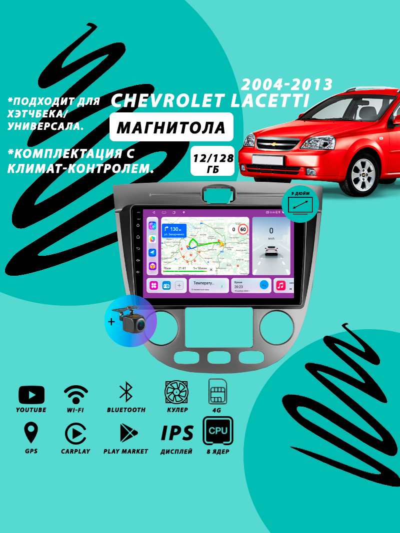 Магнитола Chevrolet Lacetti (2004-2013) 12Гб+128Гб Sim/Android/Carplay/8 ядер/Wi-Fi/Bluetooth/кулер