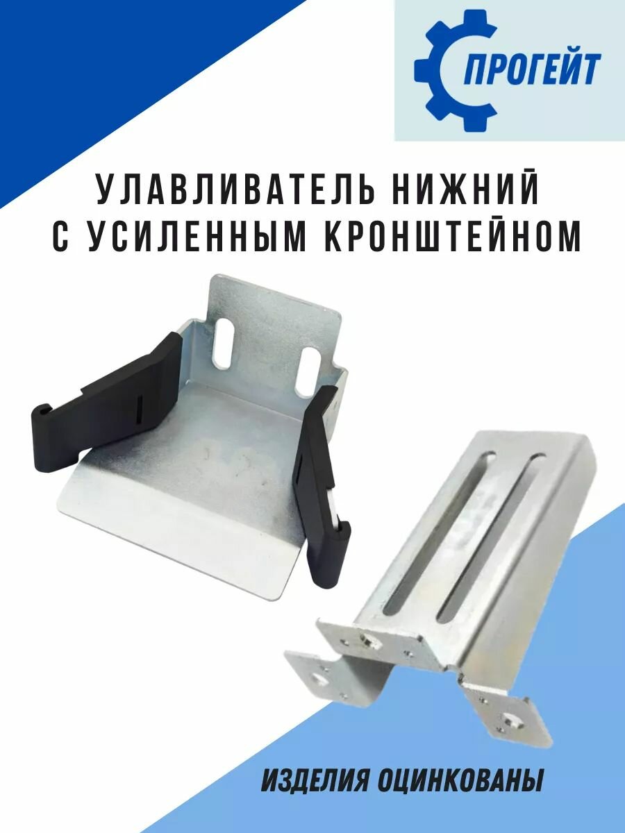 Комплект нижнего улавливателя и кронштейна для ворот