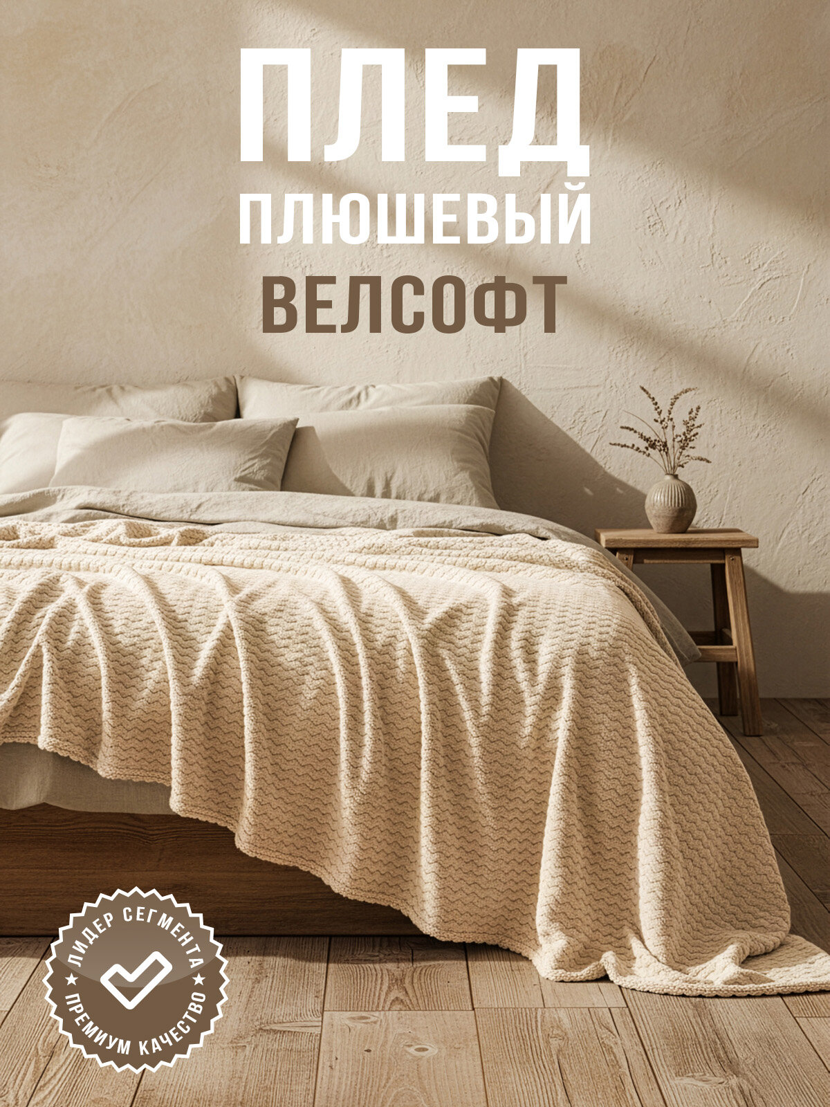 Плед-покрывало 200*220 плюш от Комфорт Текс, однотонный, цвет - бежевый лайт