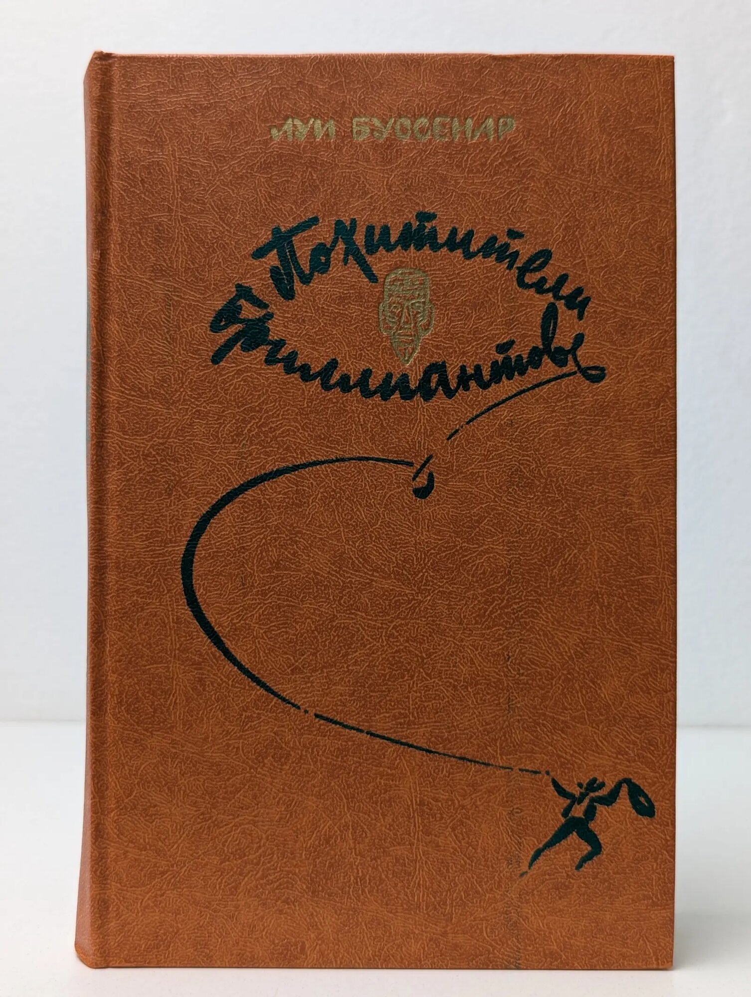Похитители бриллиантов Буссенар Луи Анри 1982