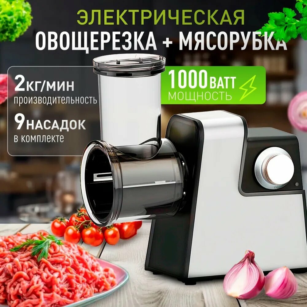 Мясорубка электрическая с насадками для овощей, овощерезка, электромясорубка 1000Вт