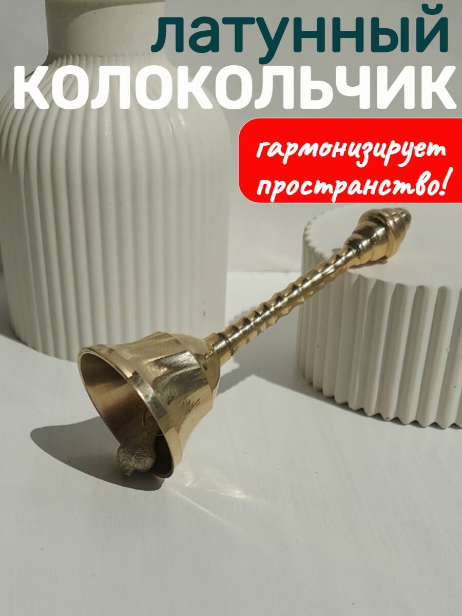 Индийский колокольчик на удачу для очищения пространства и запуска энергий, 9 см