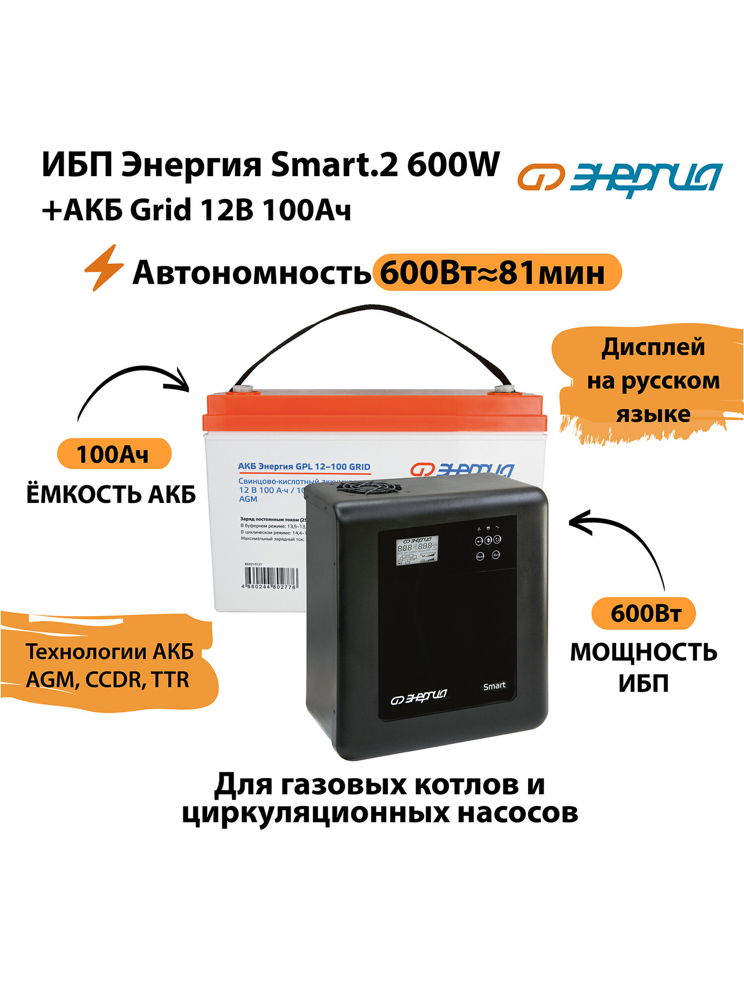 ИБП для котла Энергия Smart 2 600 Вт + Аккумулятор Grid 100 Ah 12 v (600Вт - 91мин)