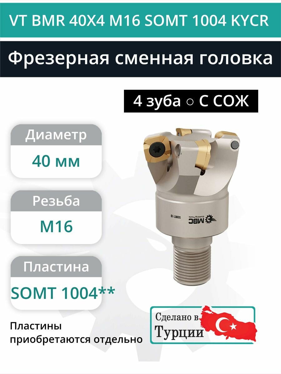 VT BMR 40X4 M16 SOMT 1004 KYCR фрезерная сменная головка 40 мм с резьбой M16 / с СОЖ