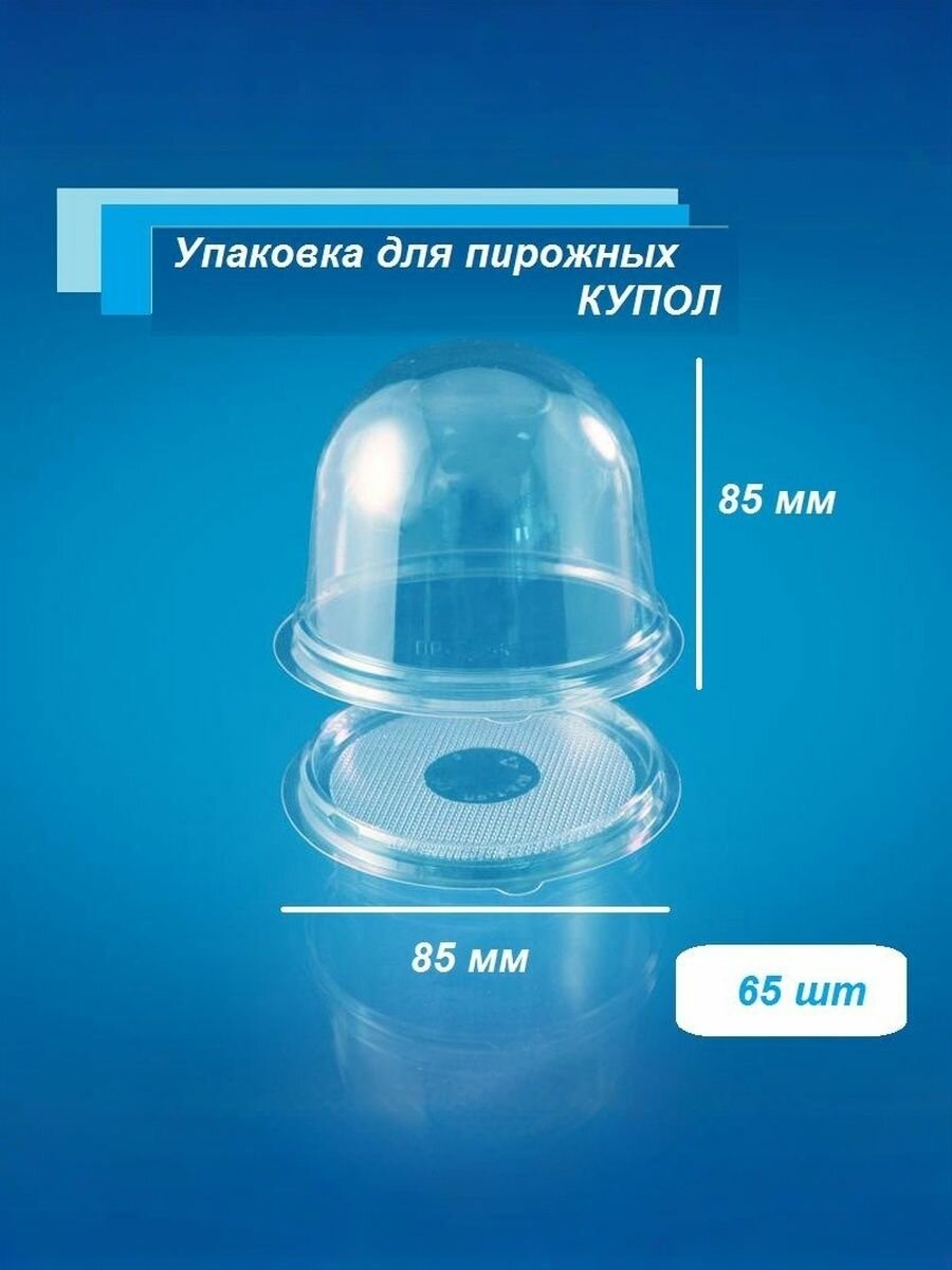 Упаковка одноразовая купольная для пирожных, прозрачная, дно - прозрачное, 65 шт.