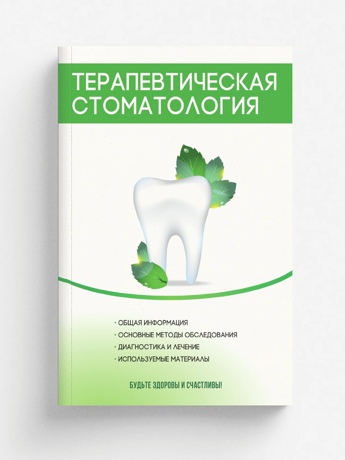 Терапевтическая стоматология. Курс лекций