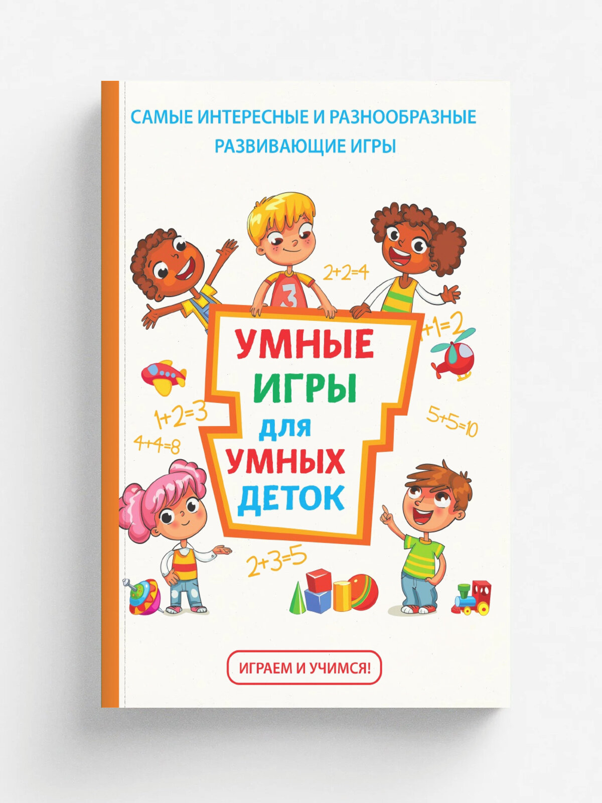 Умные игры для умных деток. сборник развивающих игр для дошкольников