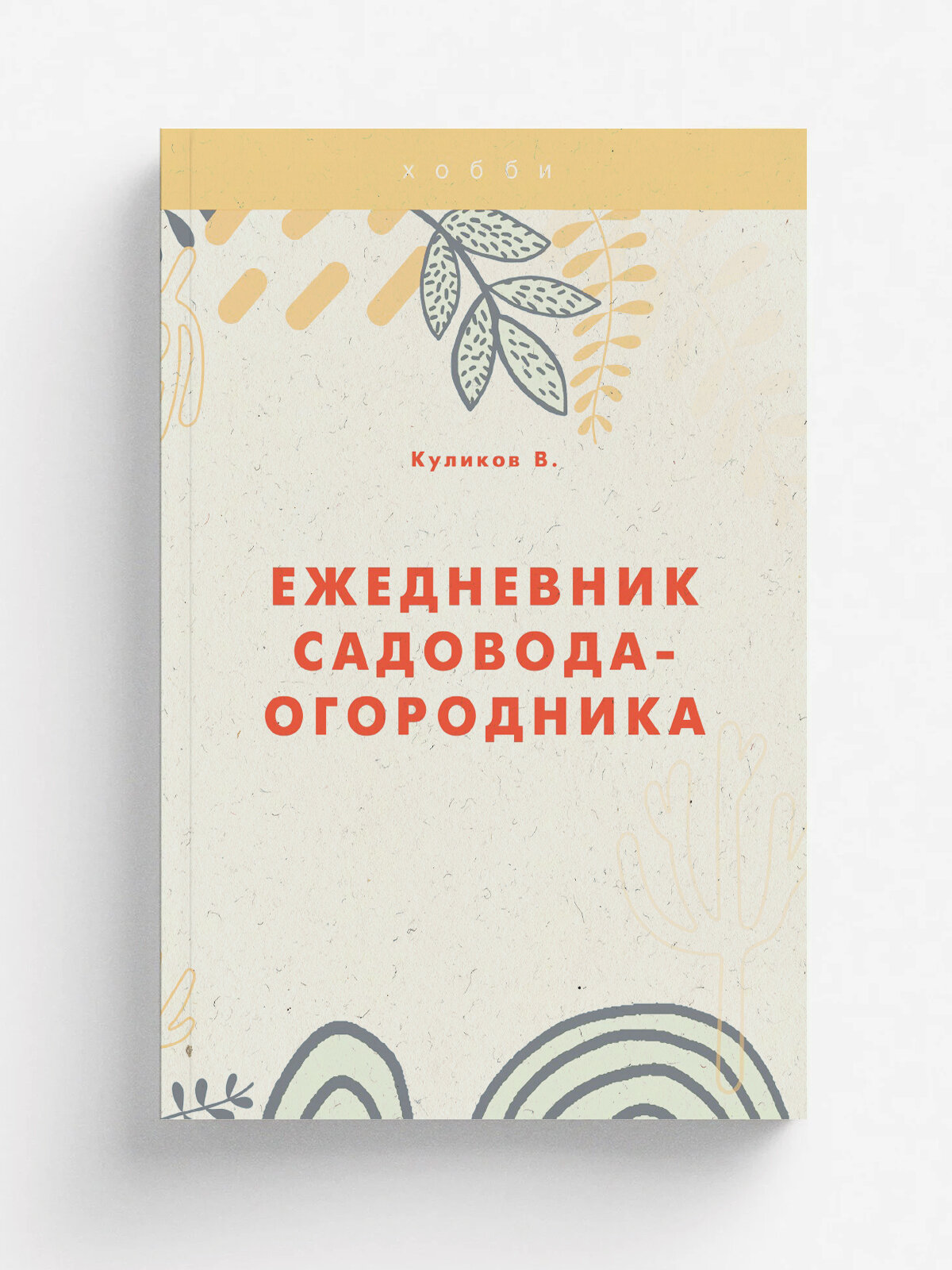 Ежедневник садовода-огородника