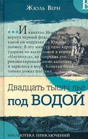 Верн Ж. Двадцать тысяч лье под водой