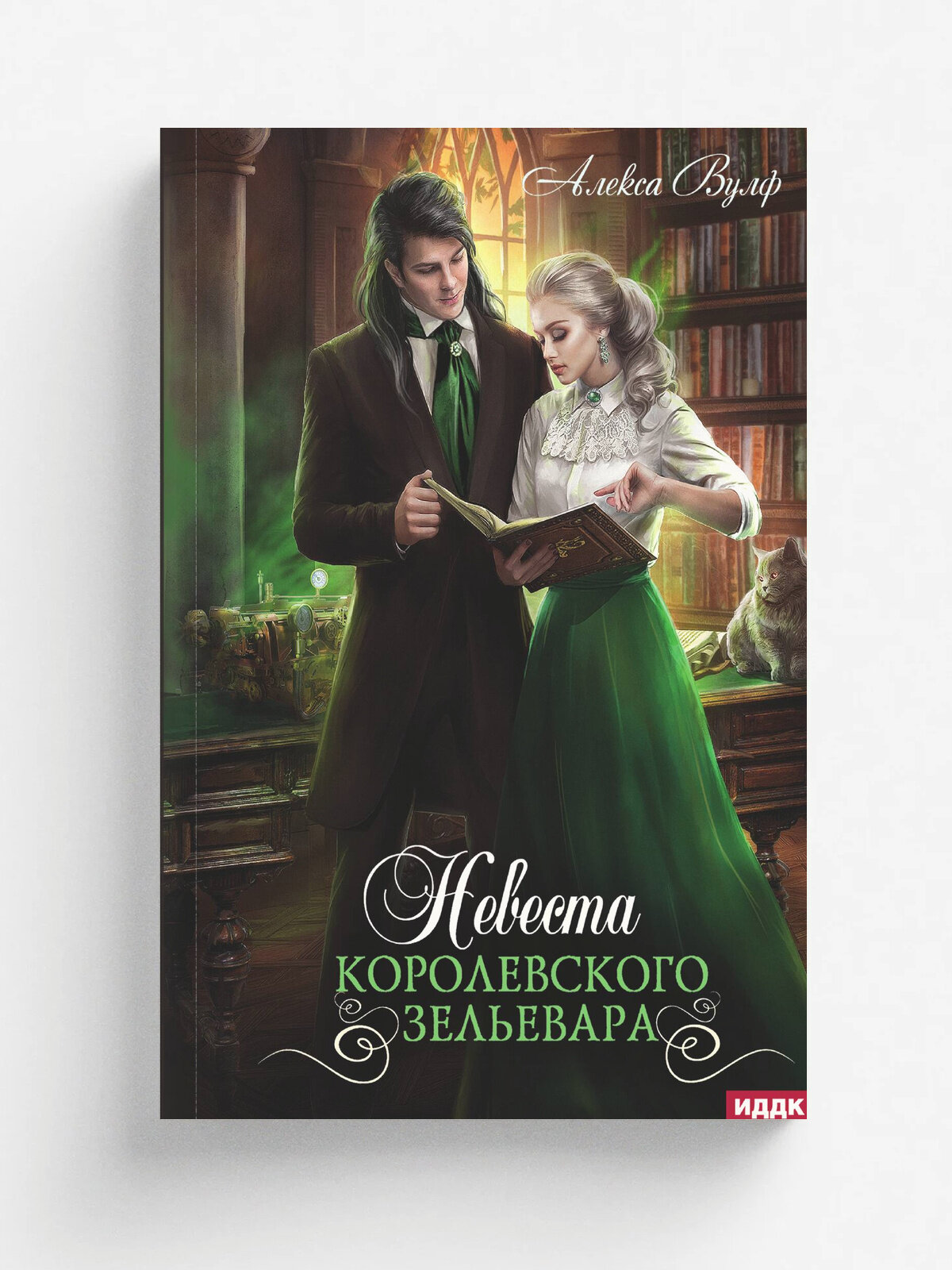 Невеста королевского зельевара