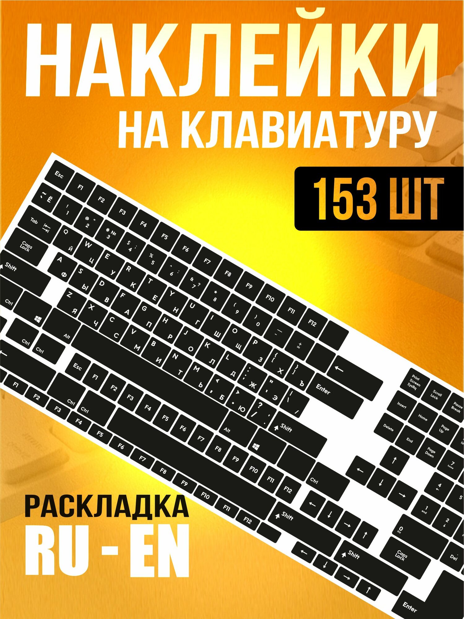 Наклейки на клавиатуру на клавиши русский и английский