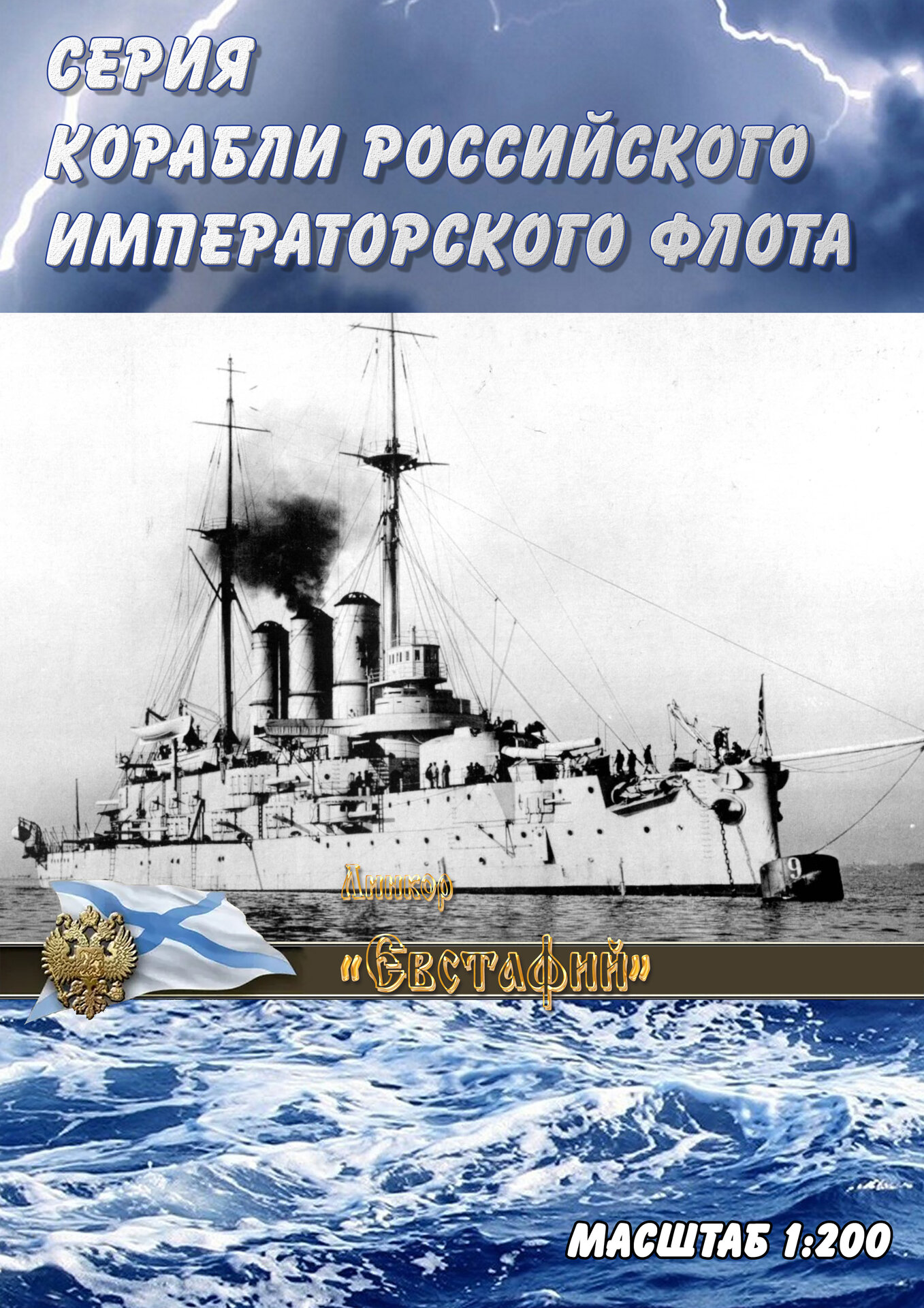 Линкор "Евстафий", 1911г, масштаб 1:200, сборные модели кораблей из бумаги