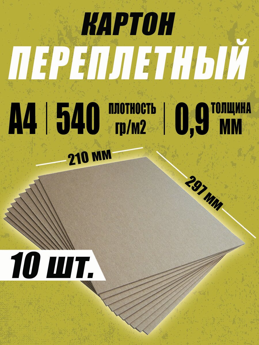 Переплетный картон плотный 0,9 мм формат А4 210х297 мм для скрапбукинга, творчества, рисования и рукоделия, 10 шт.