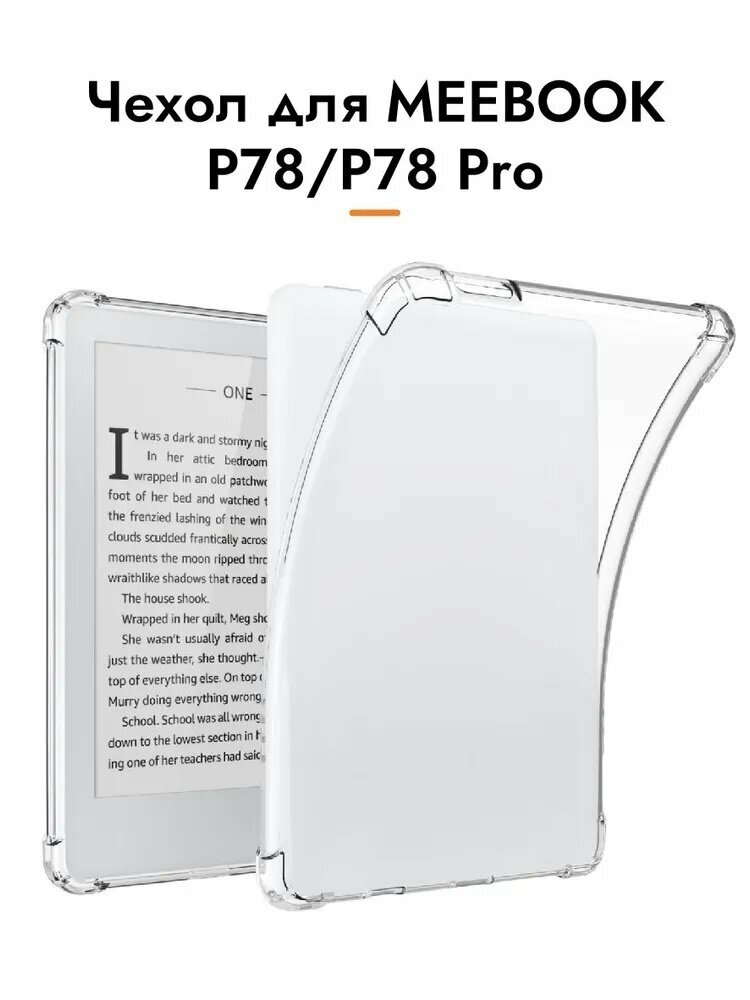 Чехол для MEEBOOK P78/P78 pro, Прозрачный 7.8-дюймовый защитный чехол, ударопрочный
