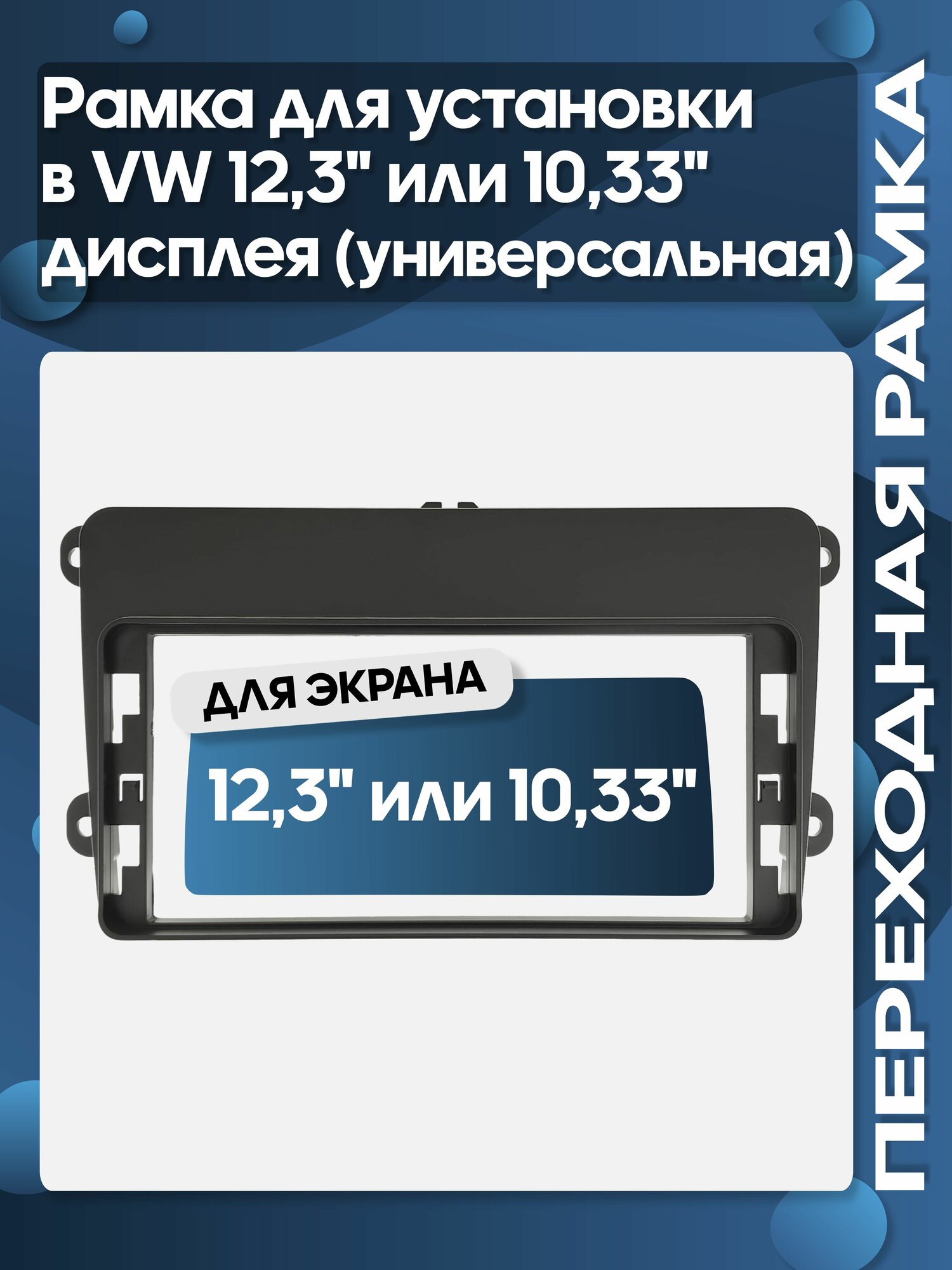 Рамка переходная Volkswagen (универсальная) для 12,3" магнитолы / Wide Media