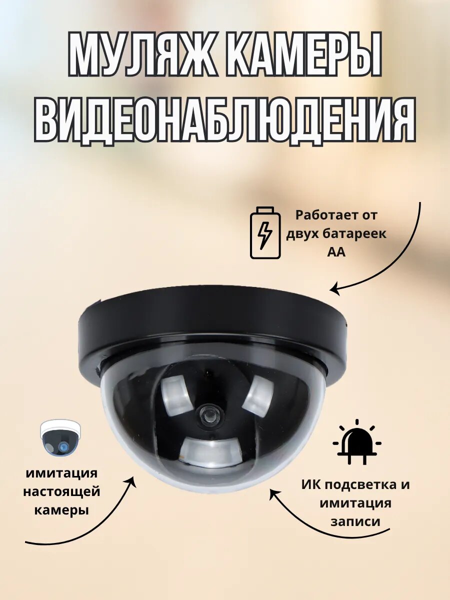 Муляж камеры видеонаблюдения купольный, черный со светодиодом
