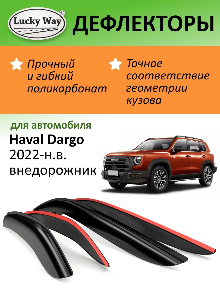 Дефлекторы окон Lucky Way для Haval Dargo / Dargo x (Хавал Дарго / Дарго х) 2022-н. в, ветровики накладные, 4 шт.