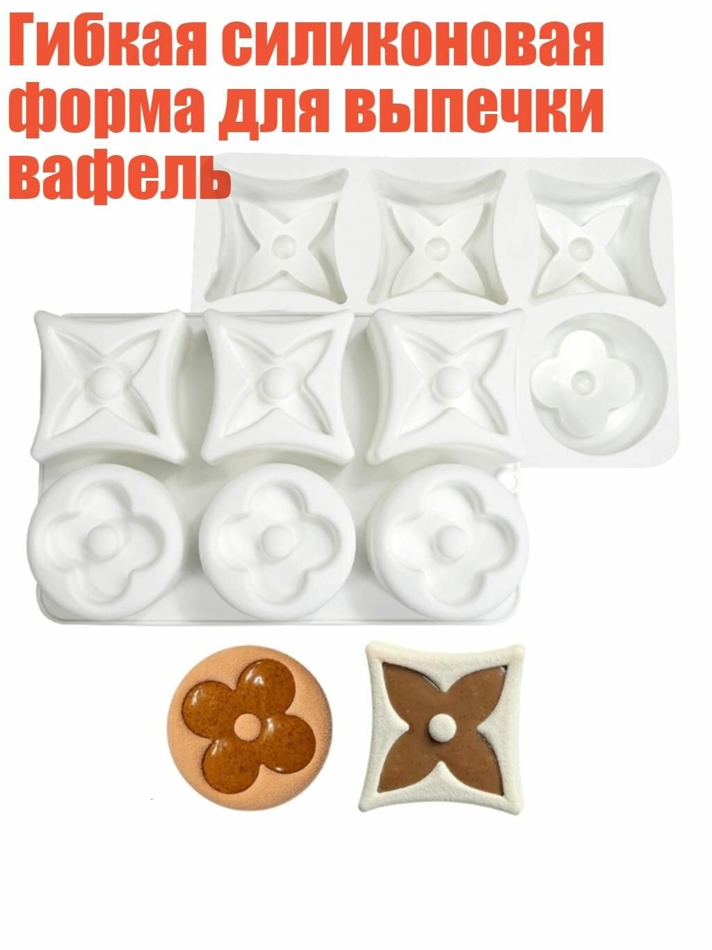 Гибкая силиконовая форма для выпечки вафель, Белый