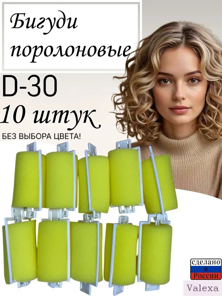 Бигуди поролоновые № 1, D-30 мм, 10 штук