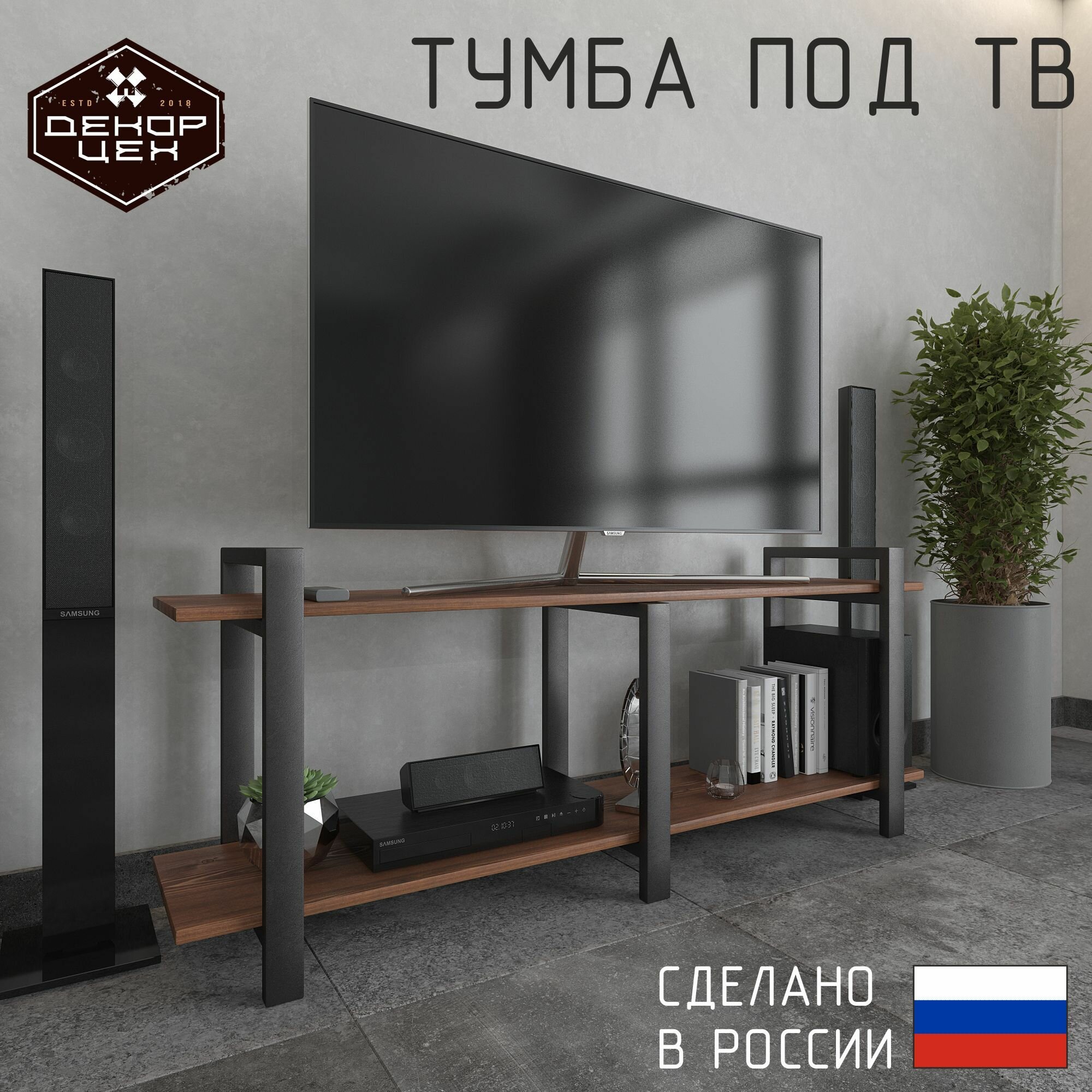 Тумба под телевизор напольная Декор-Цех в современном стиле 150х60х35.5 см. цвета Тёмный орех