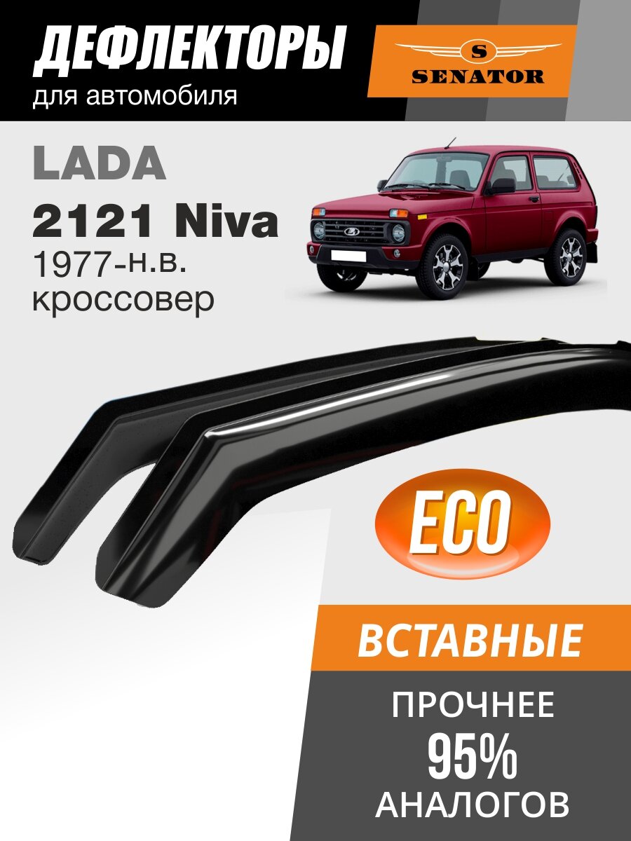 Дефлекторы окон SENATOR Eco Лада ВАЗ 2121/Нива/4х4 3d (1977-н. в.) ветровики, кроссовер, вставные, 2шт