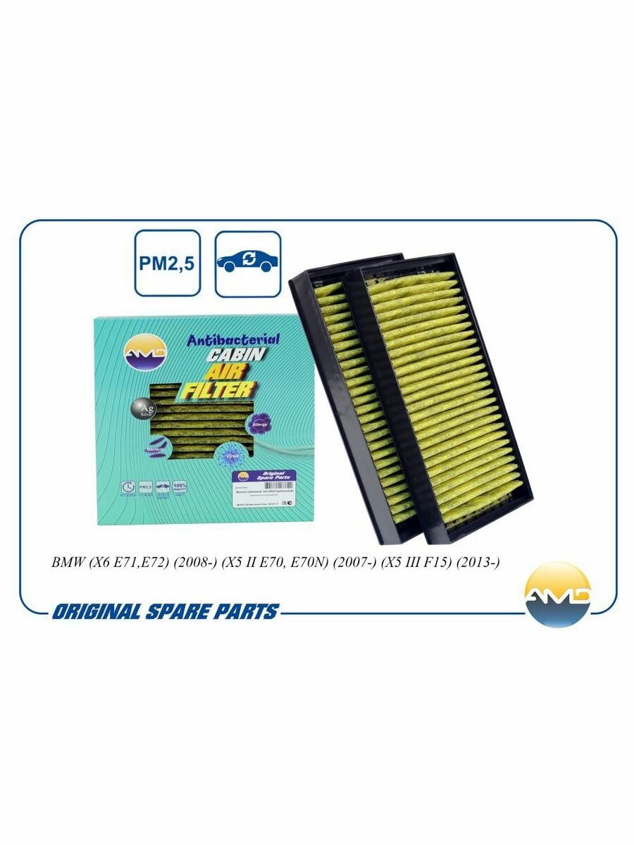 Фильтр салонный антибактериальный, угольный AMD AMDFC775A для а/м BMW X5, X6 / БМВ икс5, икс 6 (2 штуки)