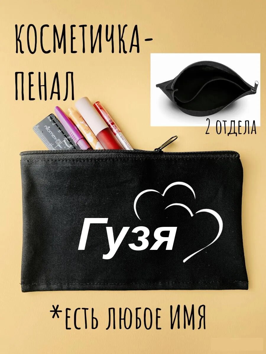 Косметичка