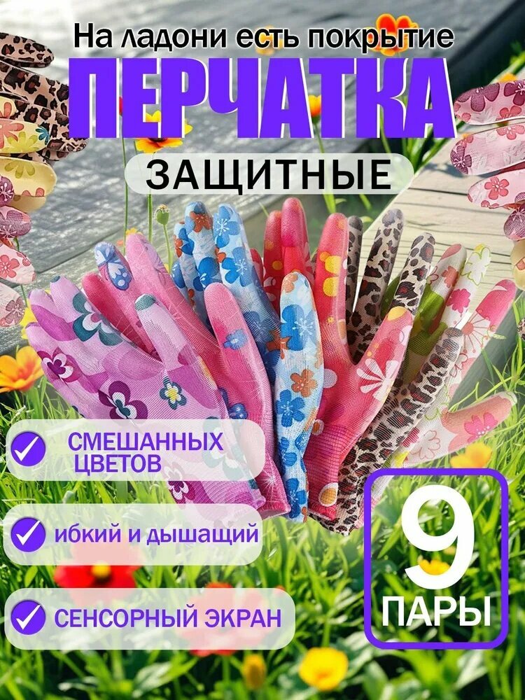 Перчатки садовые женские, Подходит для садов и огородных зон, хозяйственные, тонкие с покрытием, размер М, 9 пар