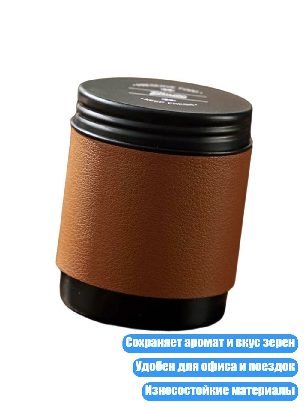 Герметичный контейнер для кофейных зёрен, 80