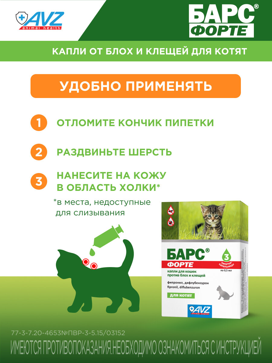 Барс форте капли для котят от блох и клещей, инсектоакарицид, 3 пипетки по 0,5 мл — фото 1