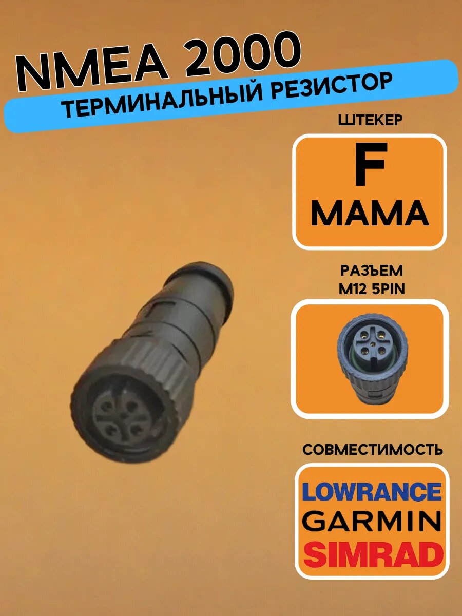 NMEA 2000 M12 5pin (F Мама 1 шт.) терминальный резистор / согласующий резистор / терминатор