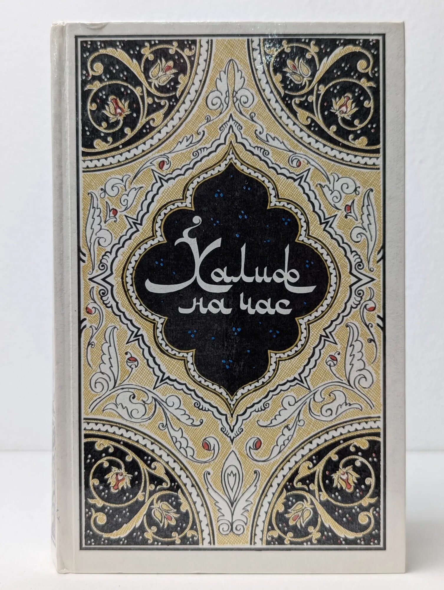 Халиф на час. Избранные сказки, рассказы и повести из Тысячи и одной ночи Салье Михаил Александрович (пер.) 1986