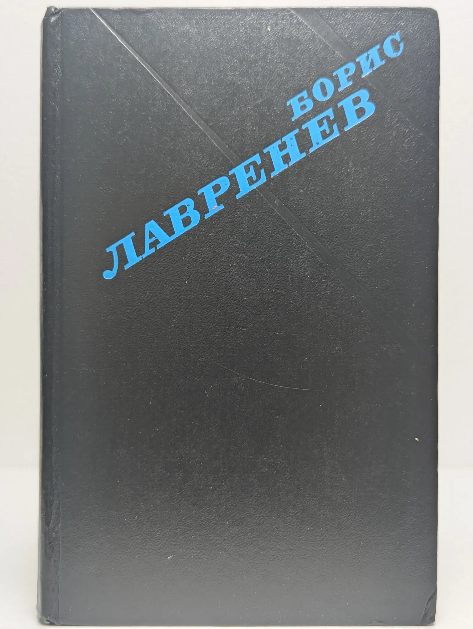 Борис Лавренев. Избранное Лавренев Борис Андреевич 1976