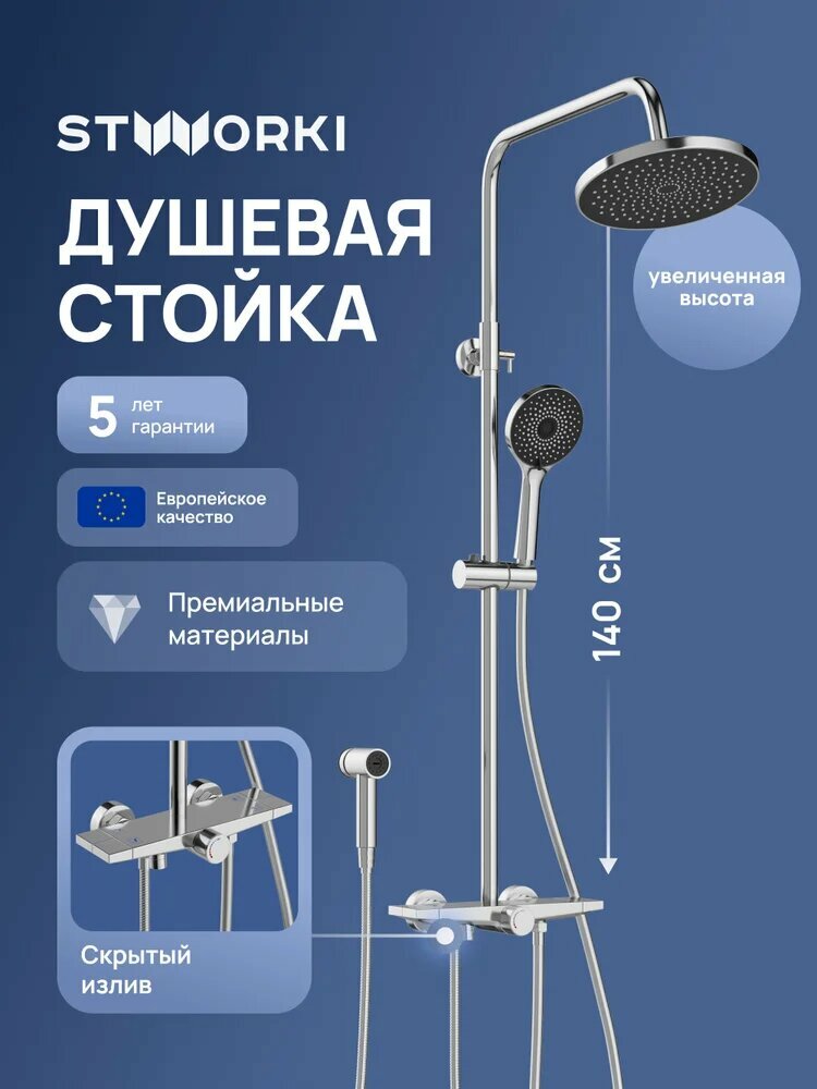 Душевая стойка STWORKI Готланд S13180CR со смесителем, хром, глянцевая, душевая система с тропическим душем, с изливом, с лейкой, латунная