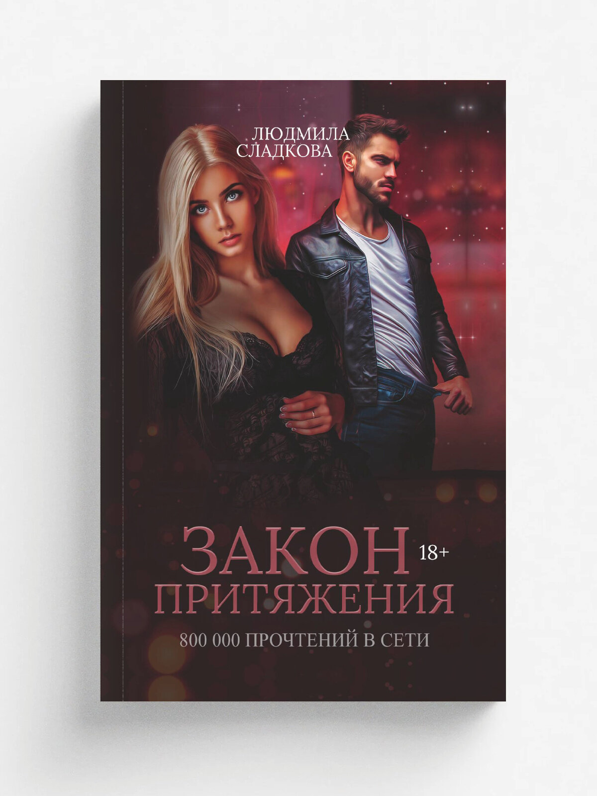 Закон притяжения