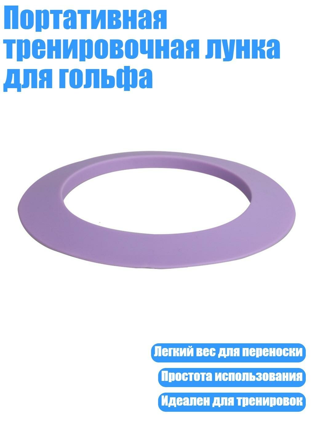 Портативная тренировочная лунка для гольфа, Фиолетовый