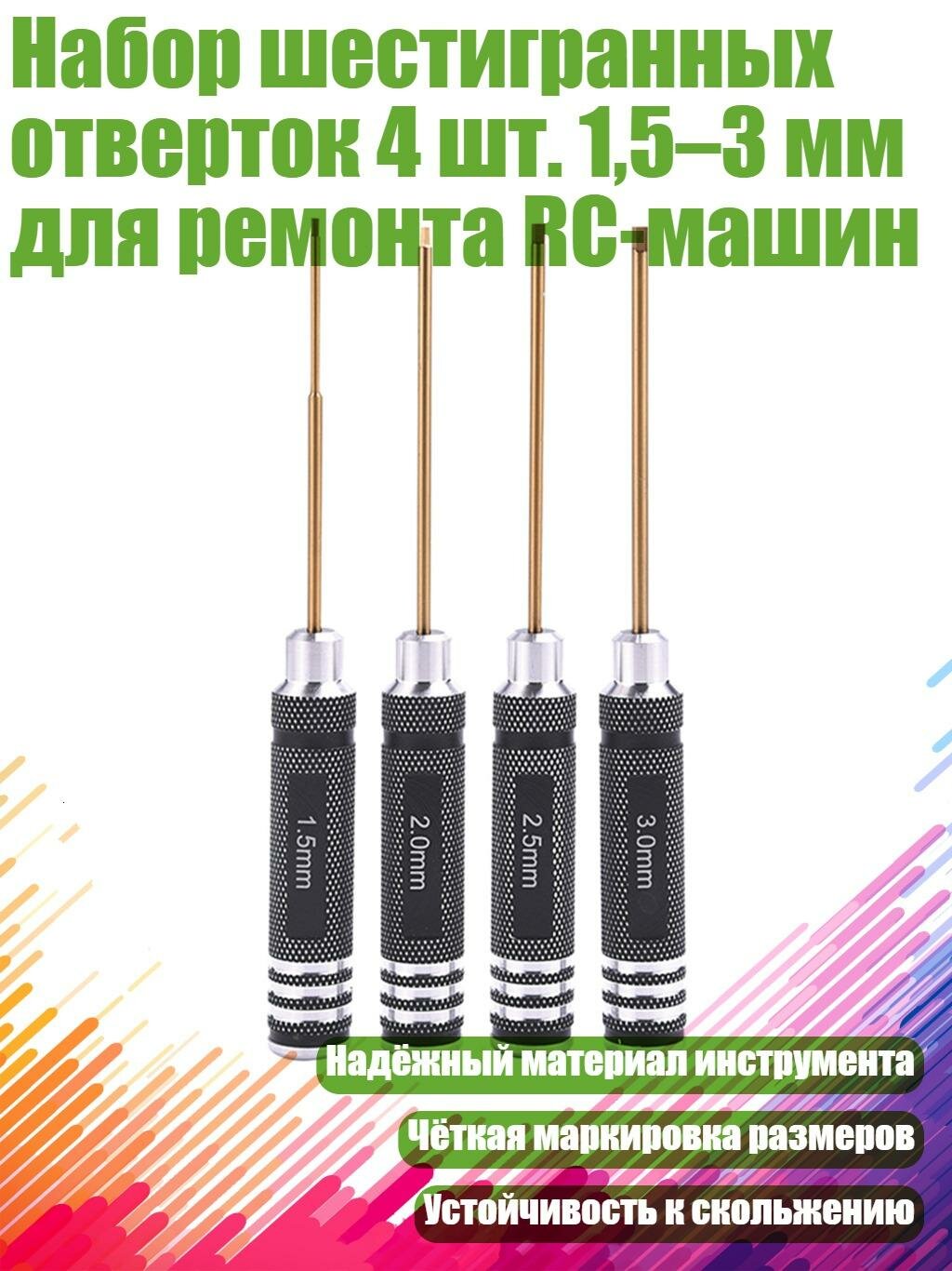 Набор шестигранных отверток 4 шт. 1,5–3 мм для ремонта RC-машин
